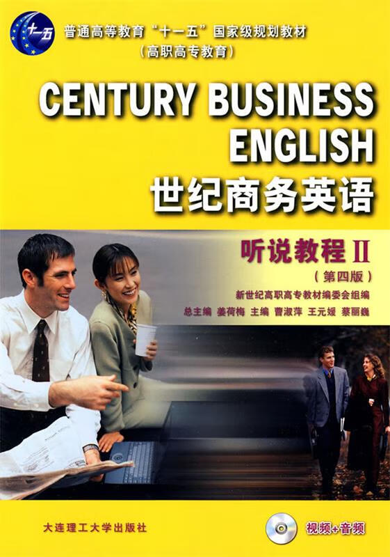 世纪商务英语听说教程II
