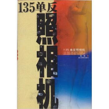 ！ 135单反照相机 9787805367941 陈琳 著 浙江摄影出版社