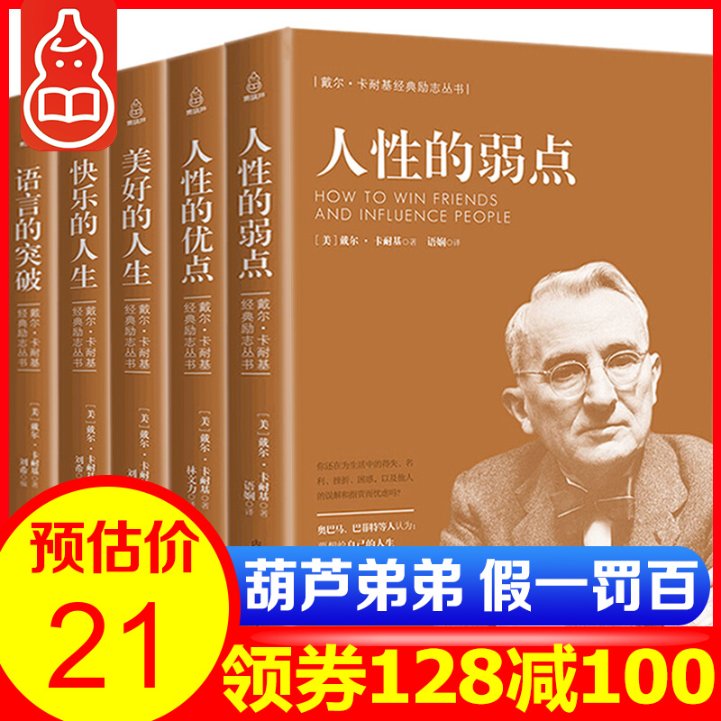 【满128减100】人性的弱点 卡耐基的书 全集共5册 人性的优点