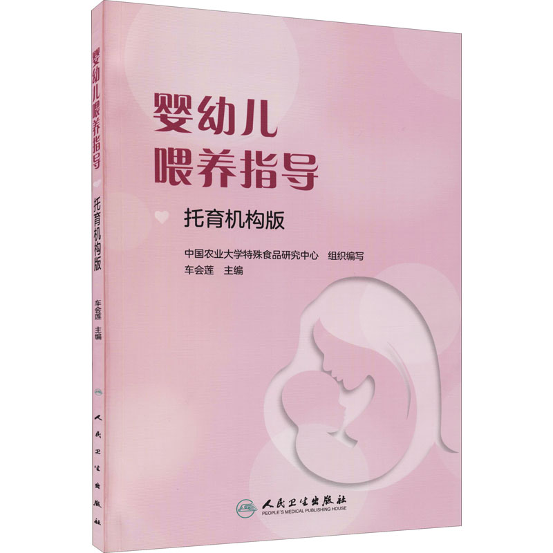 婴幼儿喂养指导 托育机构版 图书