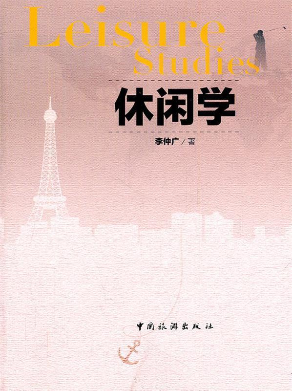 休闲学 李仲广著