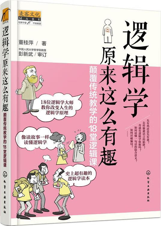逻辑学原来这么有趣:颠覆传统教学的18堂逻辑课【，放心购买】