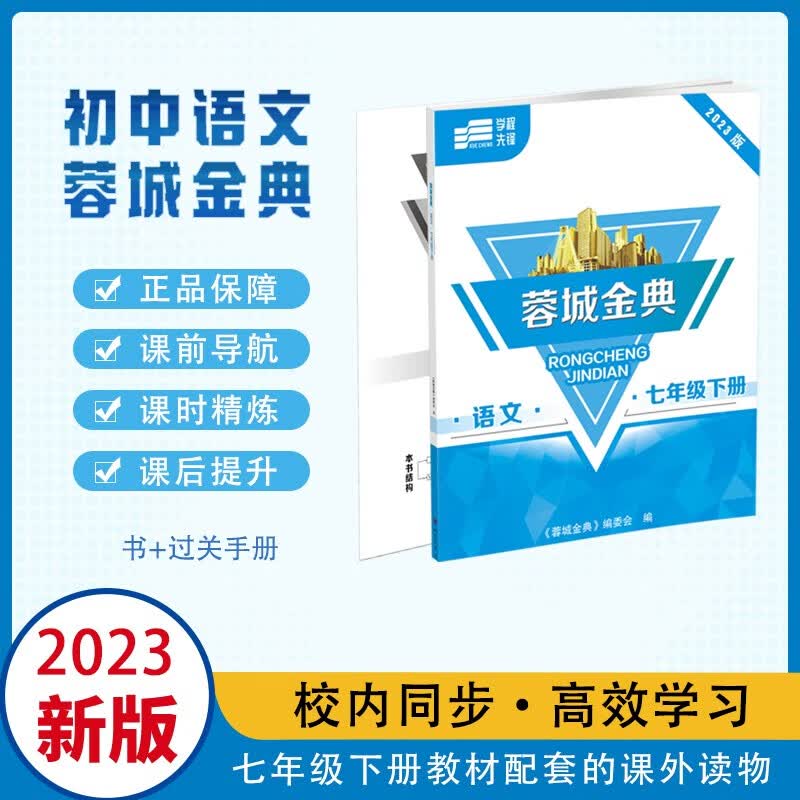 2023春 蓉城金典 七年级下册语文基础专项训练全国通用名校教辅题库