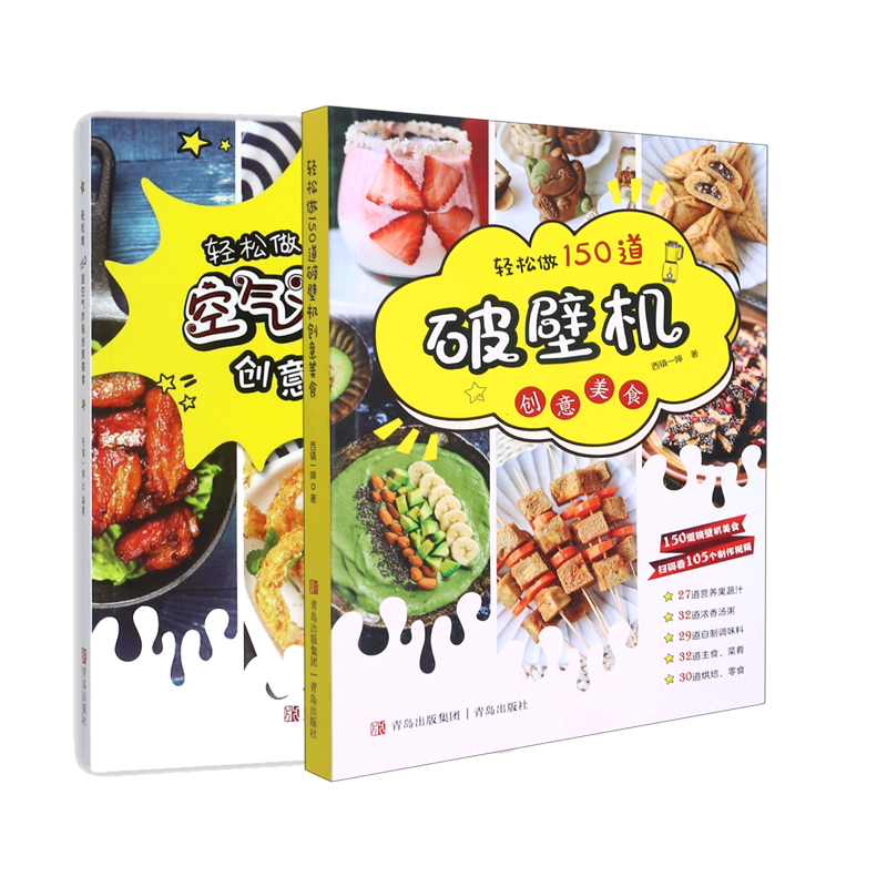 轻松做150道空气炸锅创意美食+轻松做 150道破壁机创意美食 共2册 圆猪猪