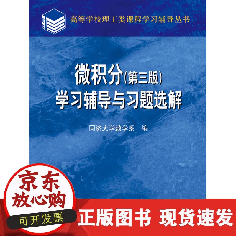 微积分（第三版）学习辅导与习题选解-同济大学数学系