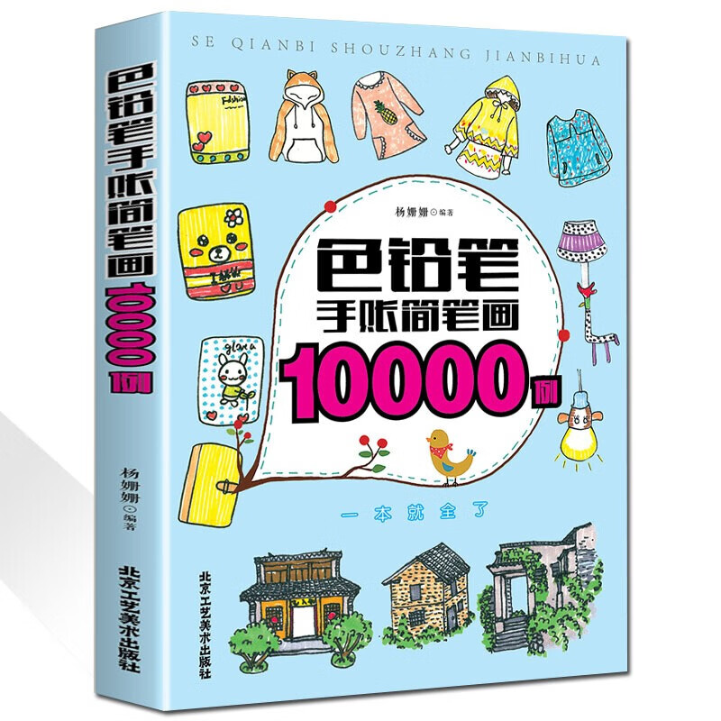 色铅笔手账简笔画10000例儿童彩铅画入门教程书 简笔画5000例一本就够 彩色铅笔基础入门绘画书籍