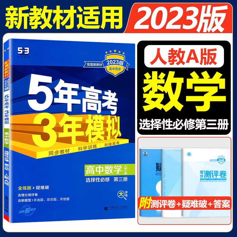 配套新教材2023版高中同步五年高考三年模拟 高中数学 选择性必修第三册 RJ人教A版RJ-A 5年高考3年模拟高二数学选修3