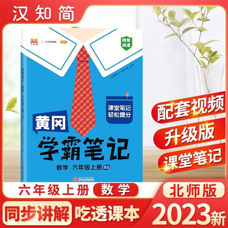 包邮2023秋黄冈学霸笔记小学数学6六年级上册配BS版北师版北师大版北京师大版课堂笔记轻松提分视频讲课汉知简教辅