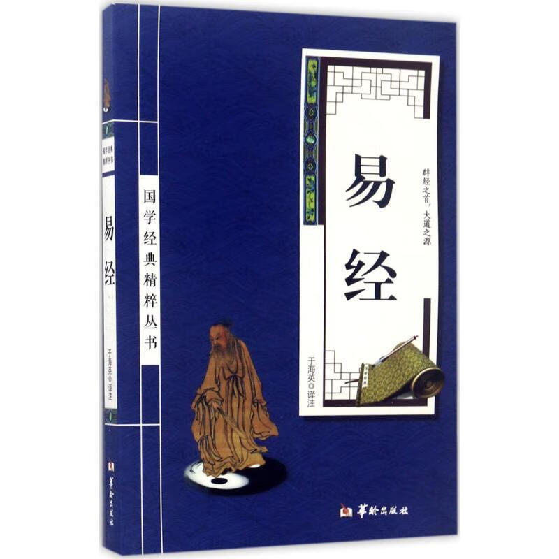 易经【好书，下单速发】