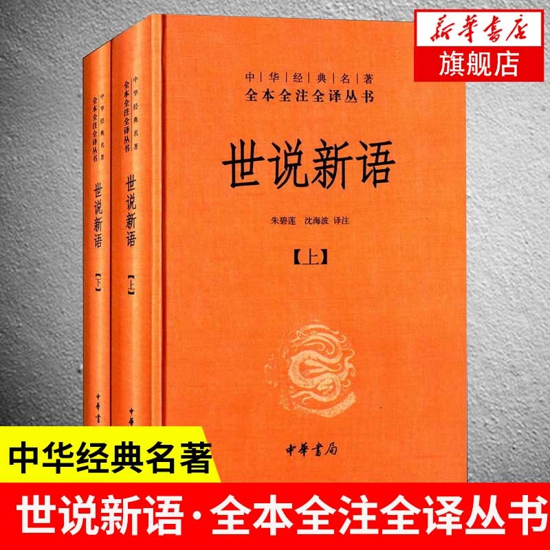 世说新语 上下2册 精装版 中华书局经典名著全本全注全译丛书 小学生初高中学生典藏国学经典著作书