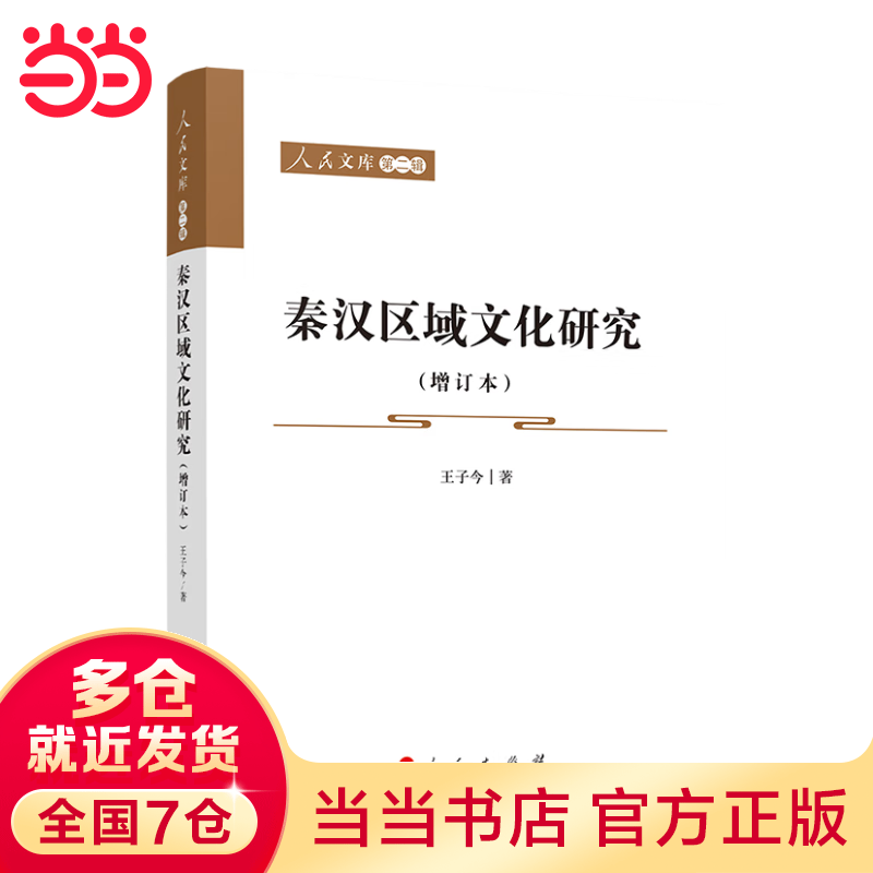 秦汉区域文化研究（增订本）—人民文库（第二辑）