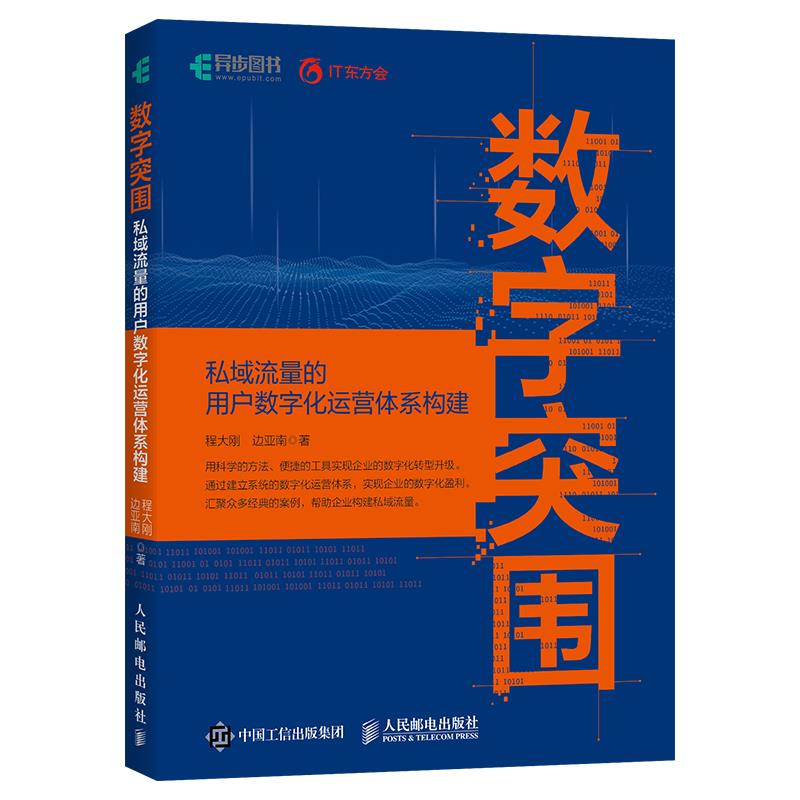 数字突围：私域流量的用户数字化运营体系构建
