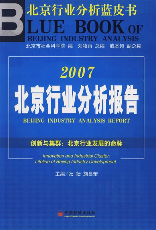 2007北京行业分析报告