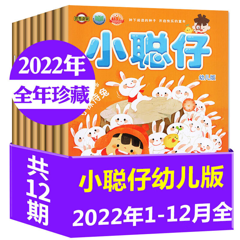 0-8岁儿童杂志【2022全年珍藏】小聪仔科普/幼儿/婴儿版/东方娃娃/宝宝打包幼儿画报百科科学智力 D2022全年珍藏小聪仔幼儿版