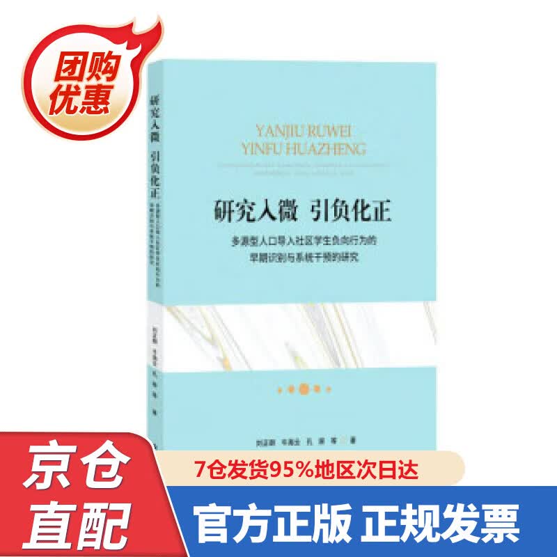 【新书】研究入微，引负化正：多源型人口导入社区学生负向行为的早期识别与系统干预的研究