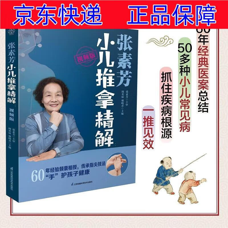 张素芳小儿推拿精解：视频版（汉竹） 孕产妇保健类书籍 张素芳小儿推拿精解视频版