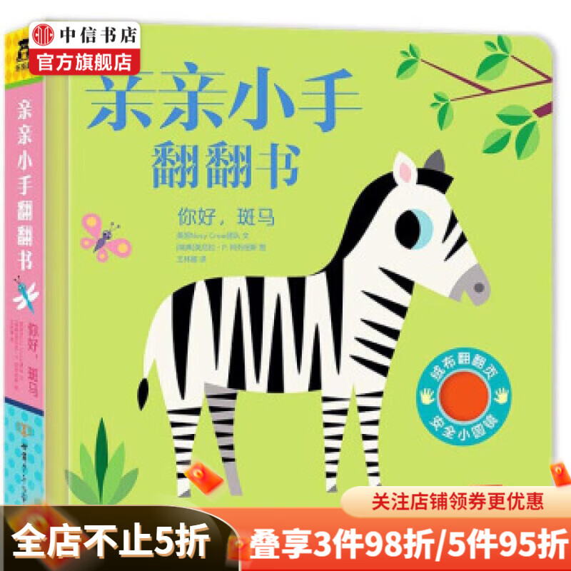 亲亲小手翻翻书系列 第一辑 0-2岁 英国Nosy Crow团队 著 幼儿启蒙 你好 斑马