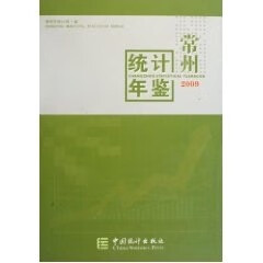 常州统计年鉴-2009 恽东玉 中国统计出版社