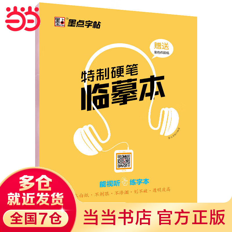 墨点字帖 制硬笔临摹本 硬笔书法临摹练字作业本