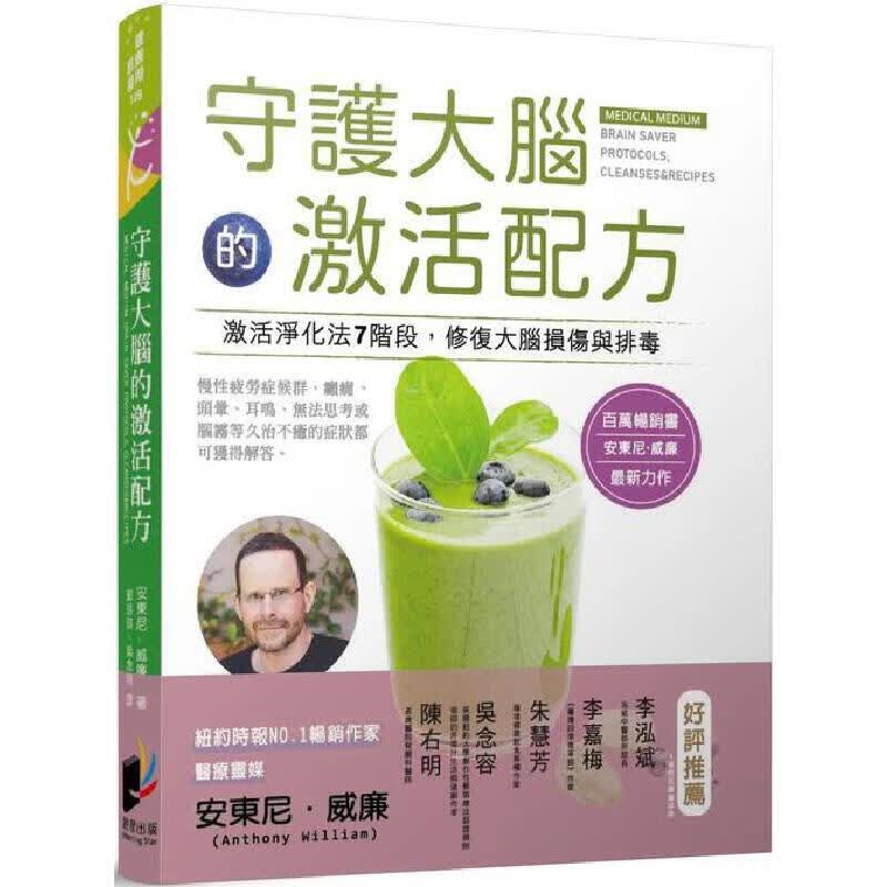 现货 守护大脑的激活配方 晨星 安东尼-威廉
