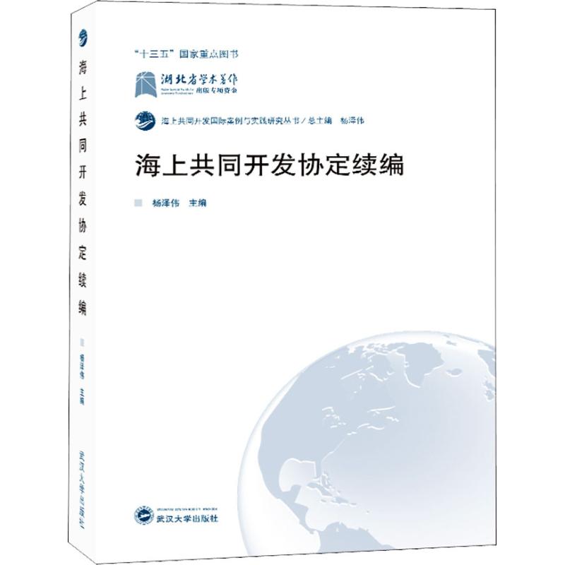 海上共同开发协定续编