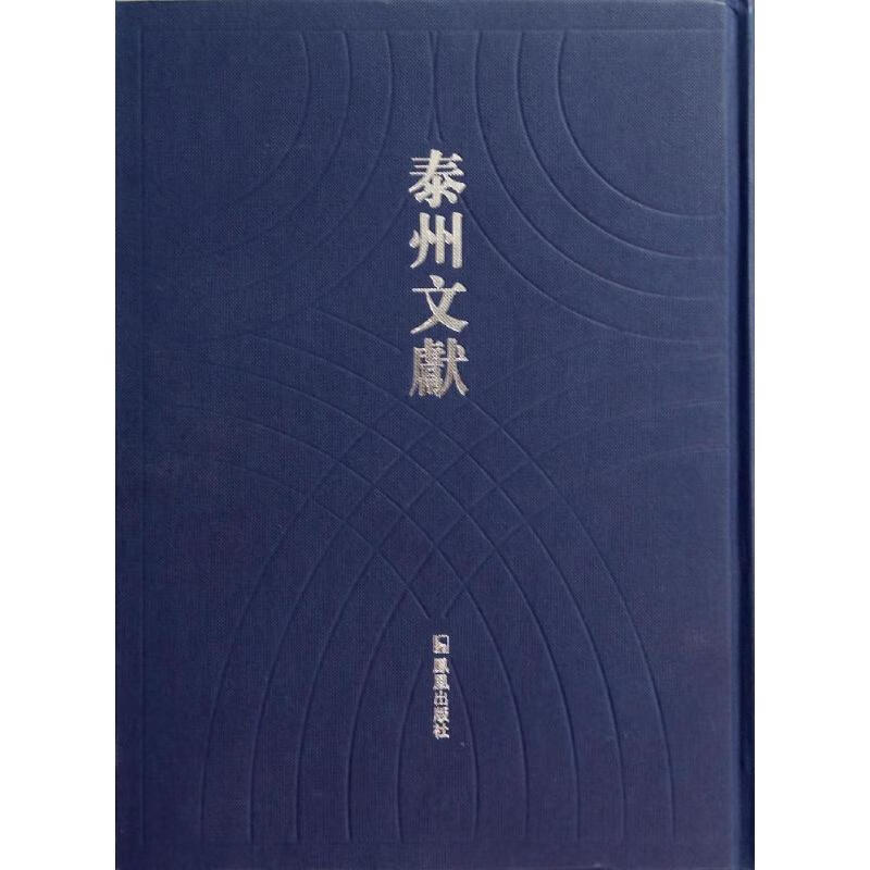 （嘉靖）兴化县志；（万历）兴化县新志；（康熙）兴化县志（泰州文献第一辑）9787550619609