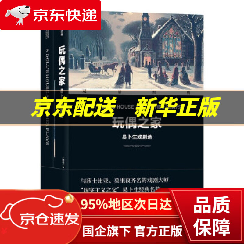 【 】双语经典：玩偶之家——易卜生戏剧选 [挪威]亨利克·易卜生著,方华文 译 译林出版社