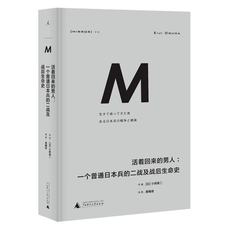 活着回来的男人--一个普通日本兵的二战及战后生命史