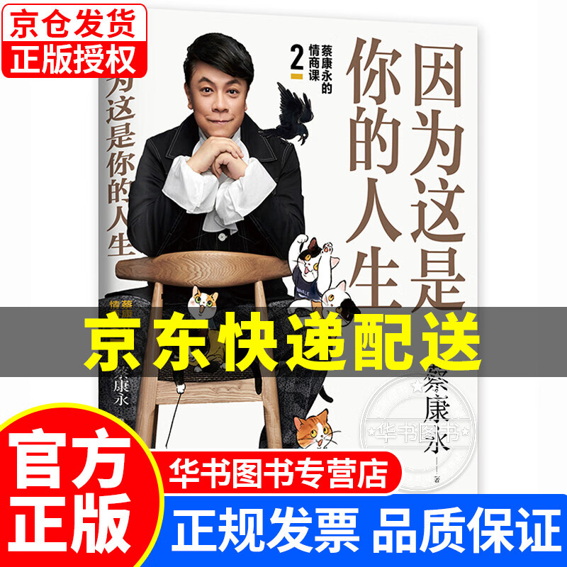 蔡康永的情商课2：因为这是你的人生