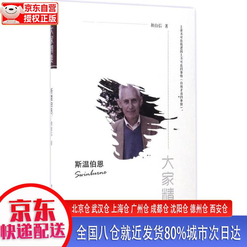 【现货】“大家精要”丛书：斯温伯恩