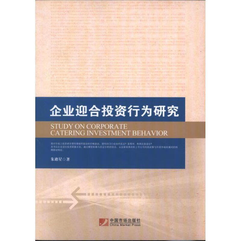 企业迎合投资行为研究