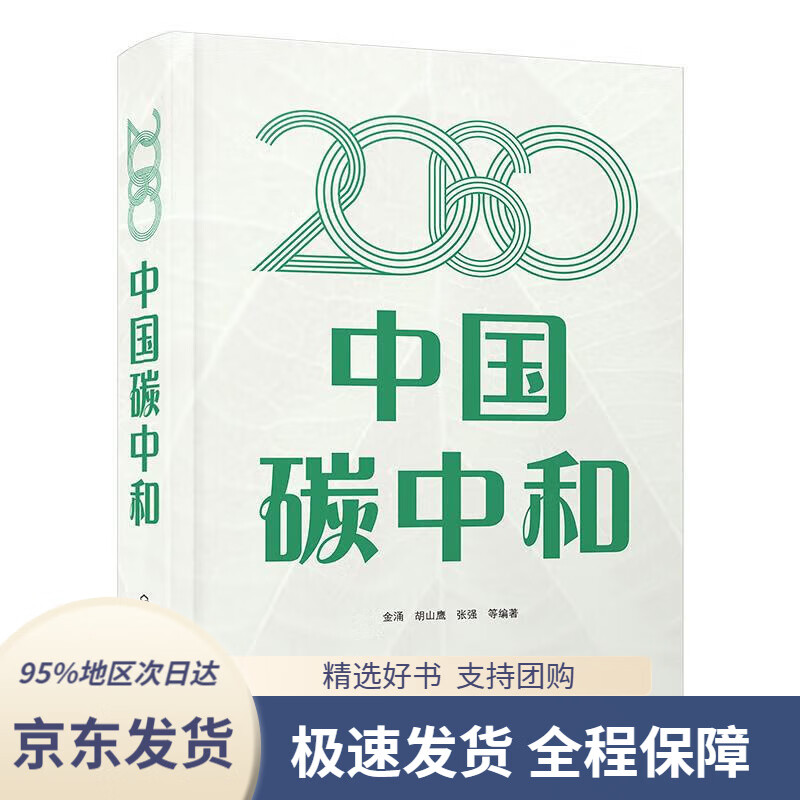 【 京东配送 支持团购】2060中国碳中和