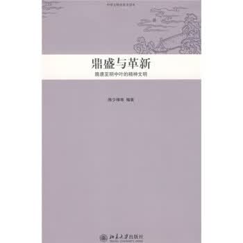 鼎盛与革新--隋唐至明中叶的精神文明