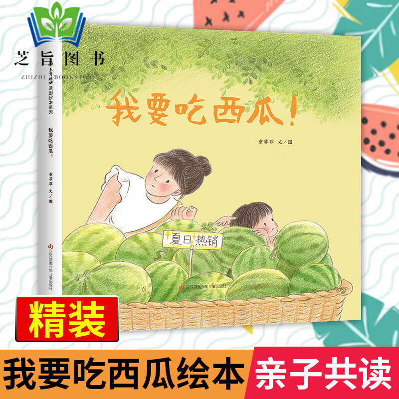 童书东方娃娃精装绘本我要吃西瓜幼儿园中班大班读物3-8岁书籍睡前故事晚安书子阅读 我要吃西瓜