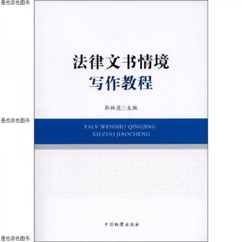 法律文书情境写作教程