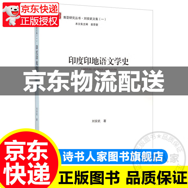全新 印度印地语文学史