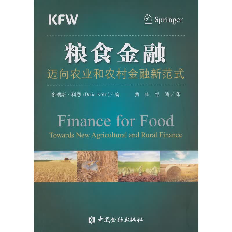 粮食金融----迈向农业和农村金融新范式