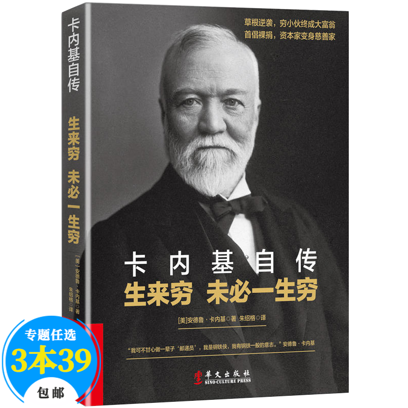 【包邮】传记自传商业人物传记 钢铁大王卡内基自传生来穷未必一生穷