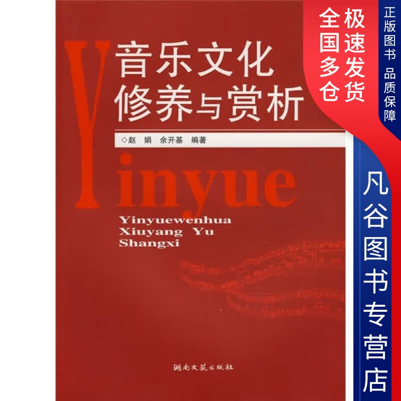 【书】音乐文化修养与赏析