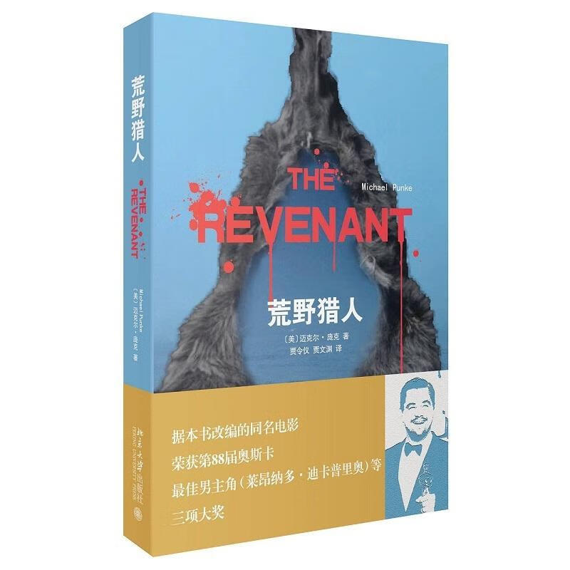 荒野猎人迈克尔·庞克大学出版社9787301268995 文学书籍