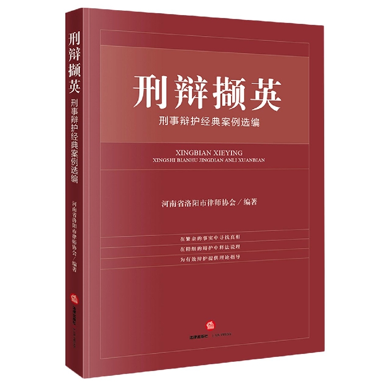 刑辩撷英(刑事辩护经典案例选编)