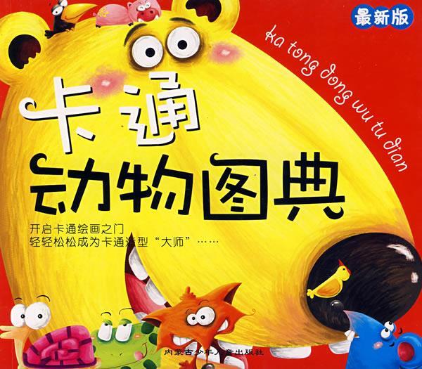 卡通动物图典【好书，下单速发】