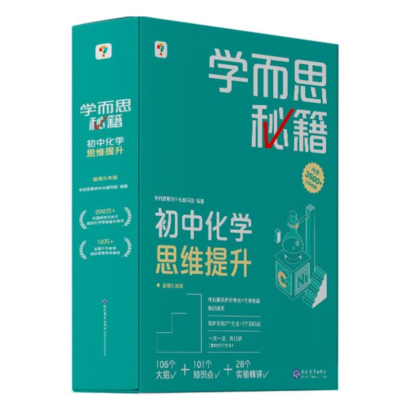 学而思秘籍初中化学思维提升全一册 智能教辅 基础+提升层层进阶强体系 清北领衔 视频讲解 讲练测闭环 自学有方法