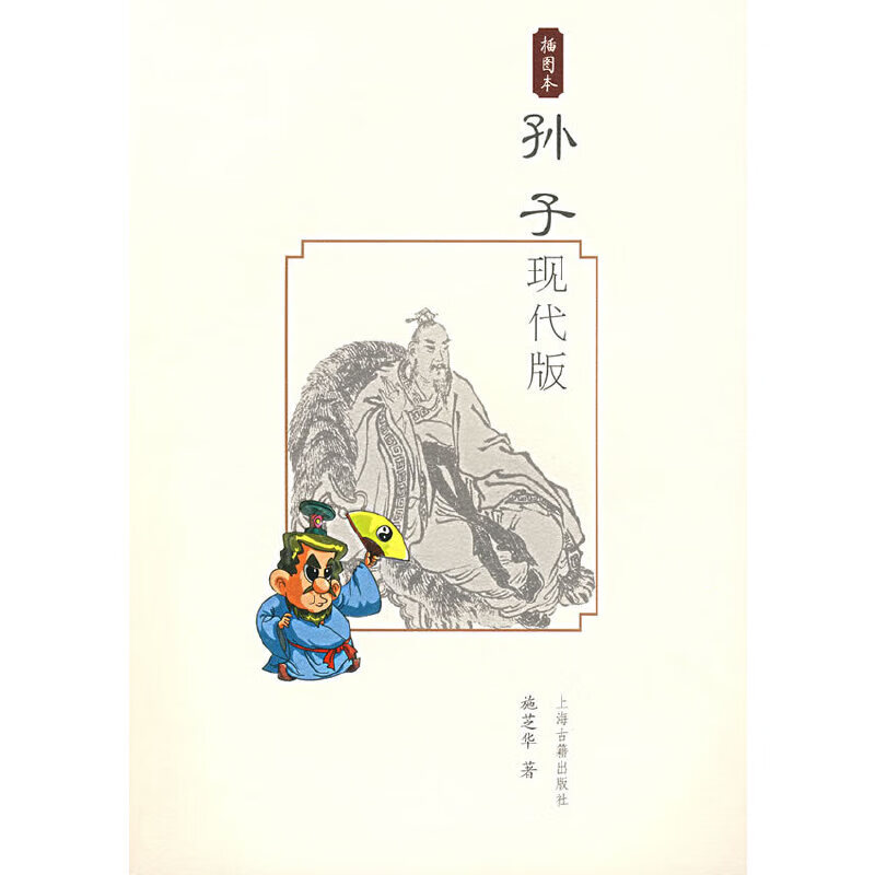 孙子现代版（插图本）