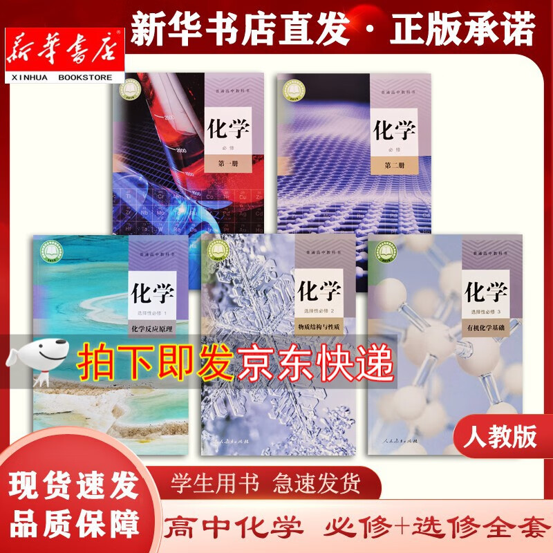 【新华现货】高中化学必修一二12选择性必修一二三123课本五本套装人民教育出版社高中化学全套人教