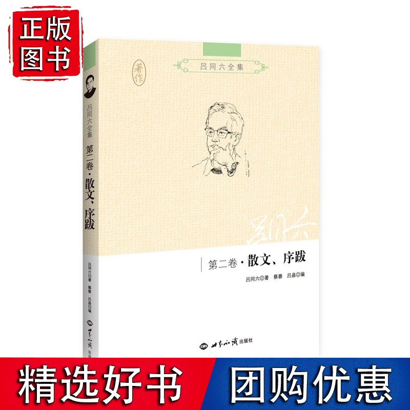 吕同六全集第二卷：散文、序跋