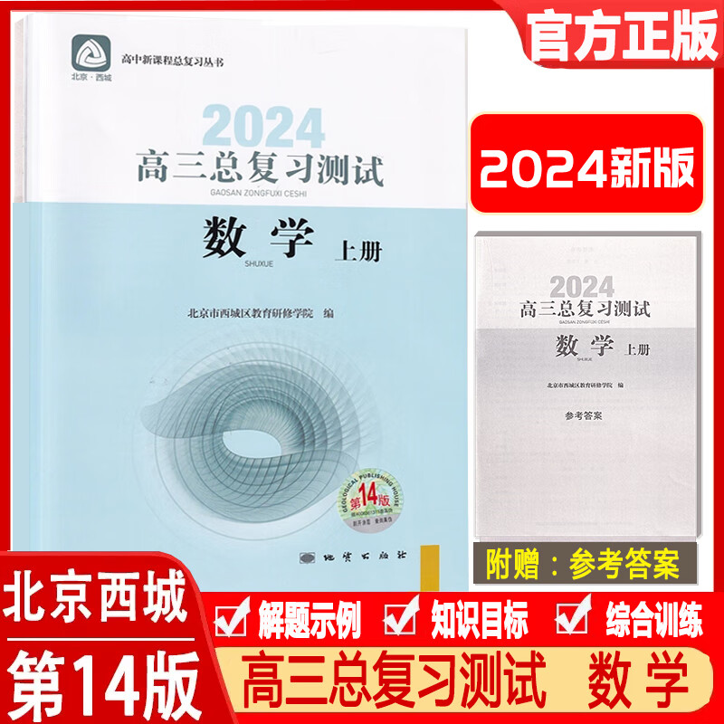 自选 北京西城高三数学总复习指导+测试上册 第14版 学探诊高考 高三数学总复习指导测试