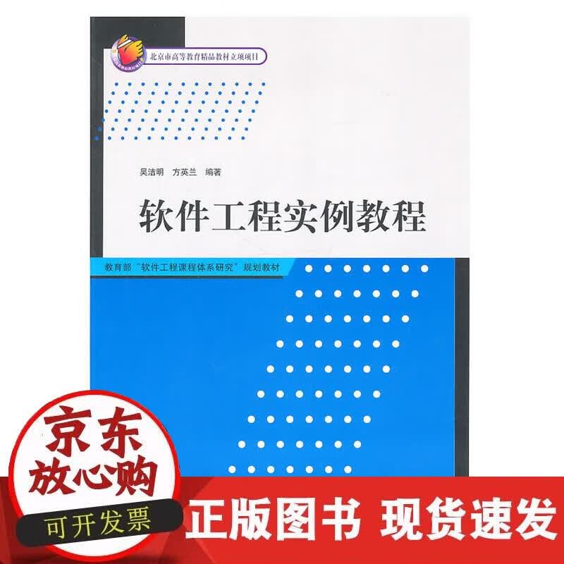 【现货】软件工程实例教程