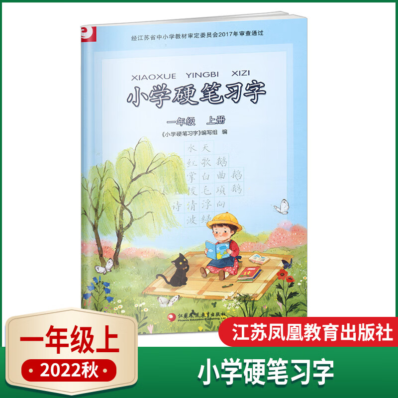 2022新版 苏教版硬笔习字一年级上册 部编人教版 江苏版1一年级上册硬笔习字册描红练字帖