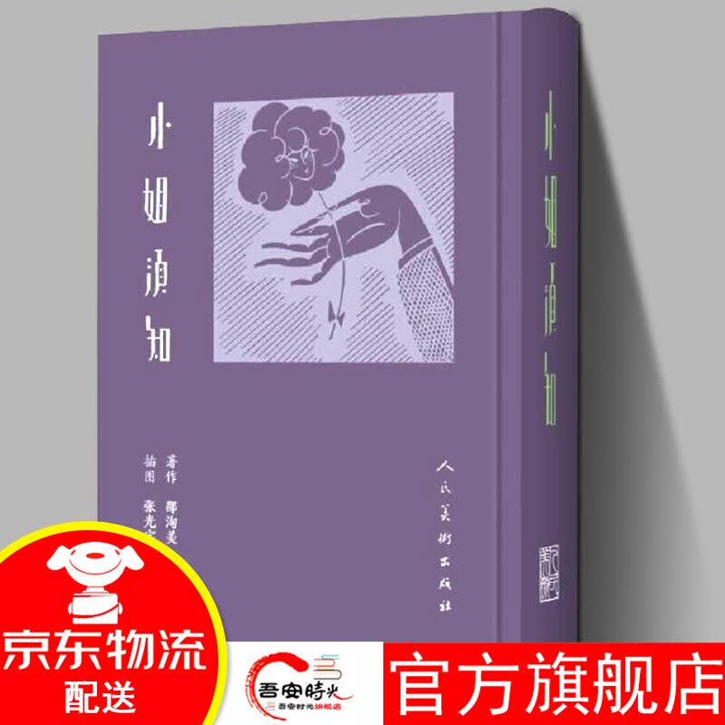 【官方旗舰】【可读可写布面精装】小姐须知 邵洵美 民国公子插画笔记本散文短篇散文集小说集